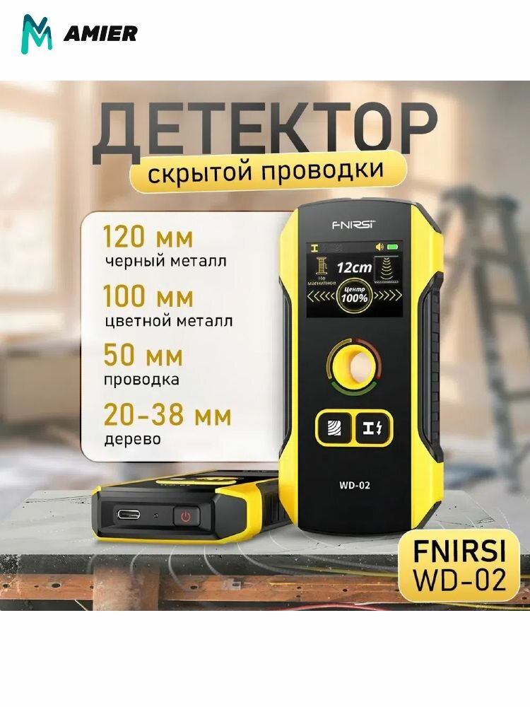 Детектор скрытой проводки и металлов FNIRSI WD-02