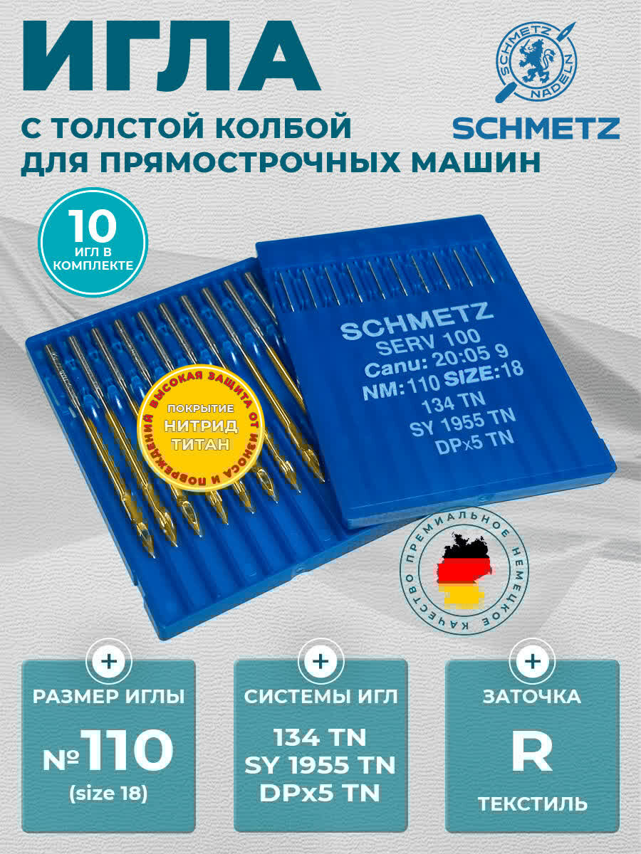 Игла для прямострочных машин (толстая колба) Schmetz 134 TN №110 (size 18) (SY 1955 TN, DPх5 TN)