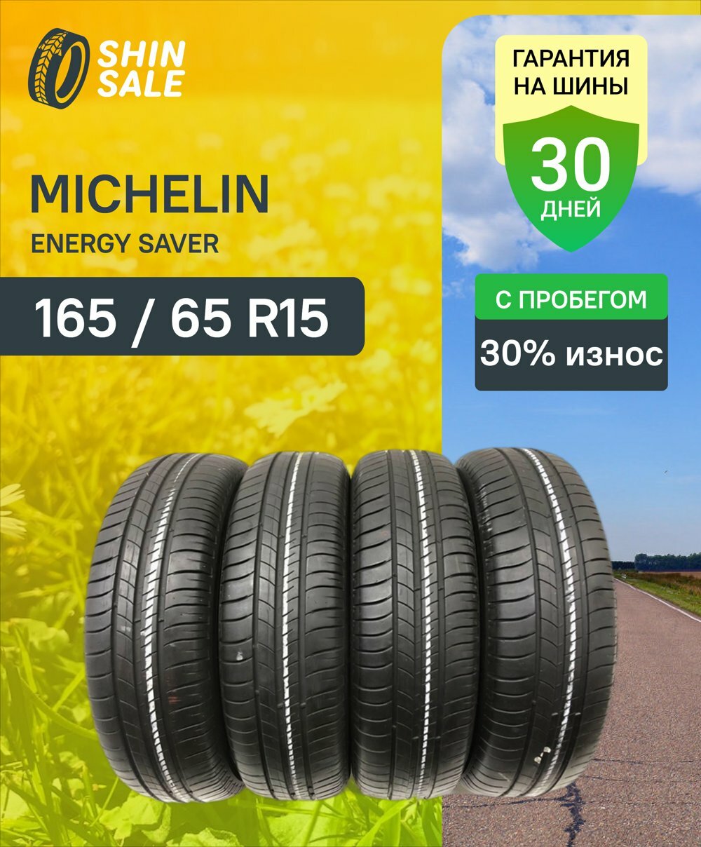 Летние БУ шины Michelin Energy Saver 165/65 R15 25.0% износ T0159954