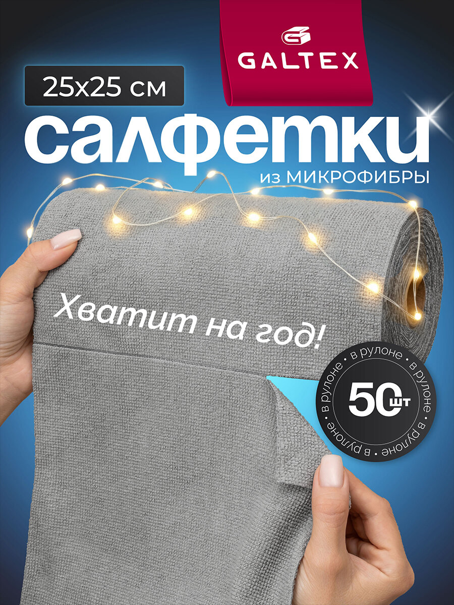 Салфетки GALTEX, из микрофибры, в рулоне, 50 штук, 25 x 25 см, графит