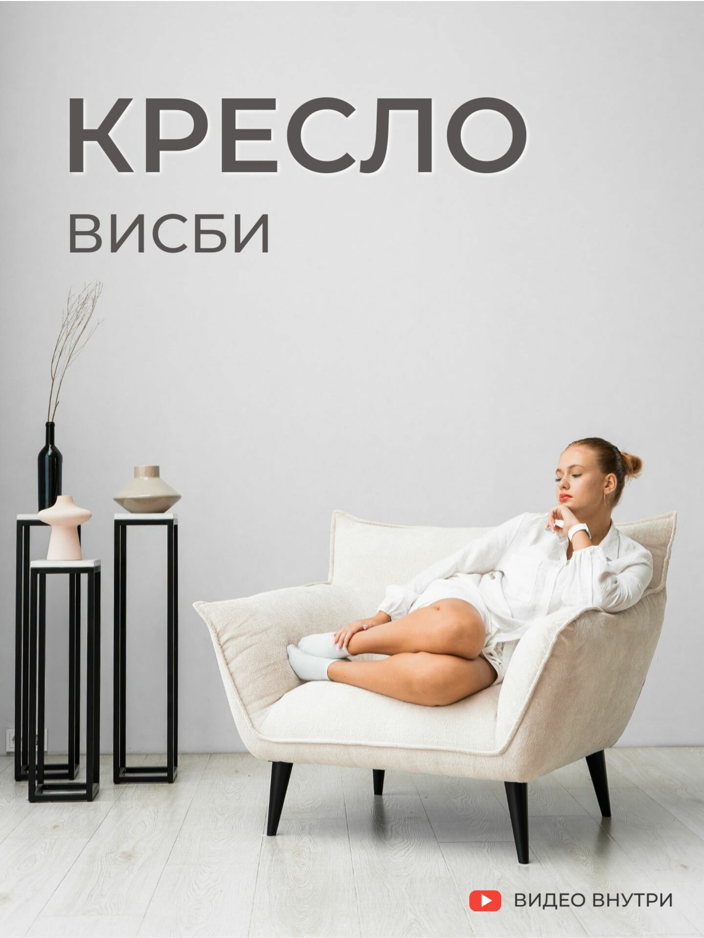 Интерьерное кресло Висби в скандинавском стиле для гостиной, спальни и салона красоты, шенилл