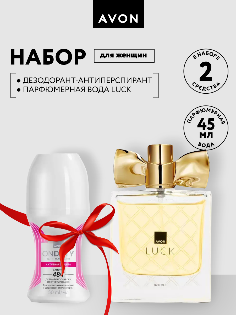 Набор Avon Парфюмерная вода Avon Luck для нее + Дезодорант-антиперспирант Активная защита