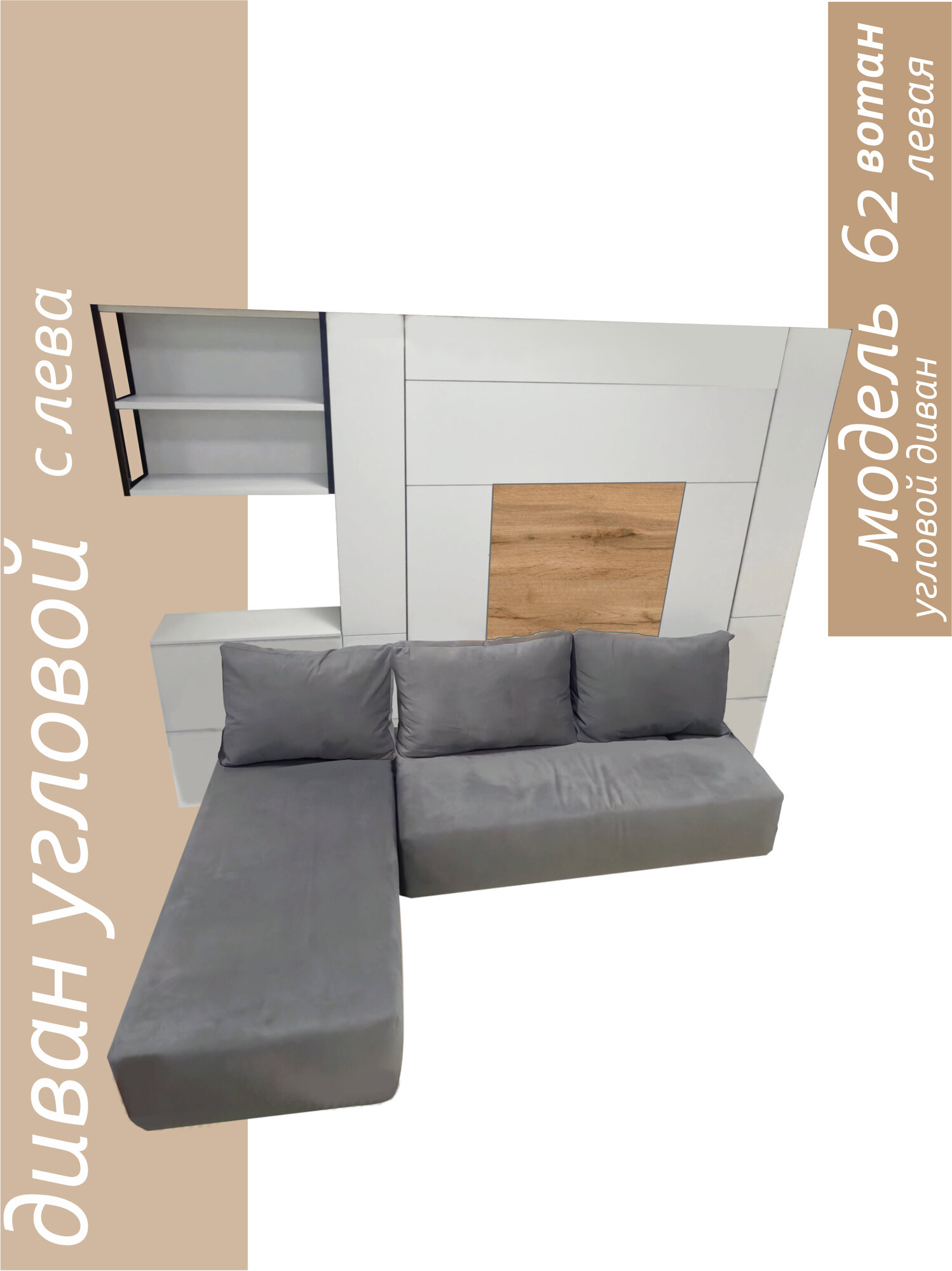 Шкаф кровать с диваном модель #62 угловой диван левый \ декор дуб вотан