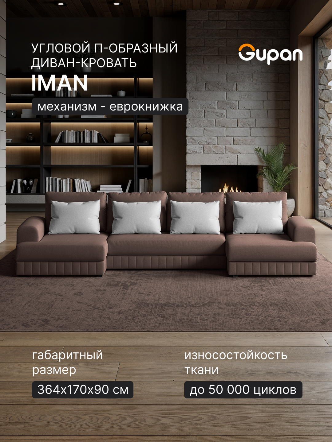 Диван угловой П-образный Gupan Иман / Iman Велюр Амиго Коричневый, диван раскладной, механизм еврокнижка, беспружинный, с ящиком для белья, в гостиную, лофт