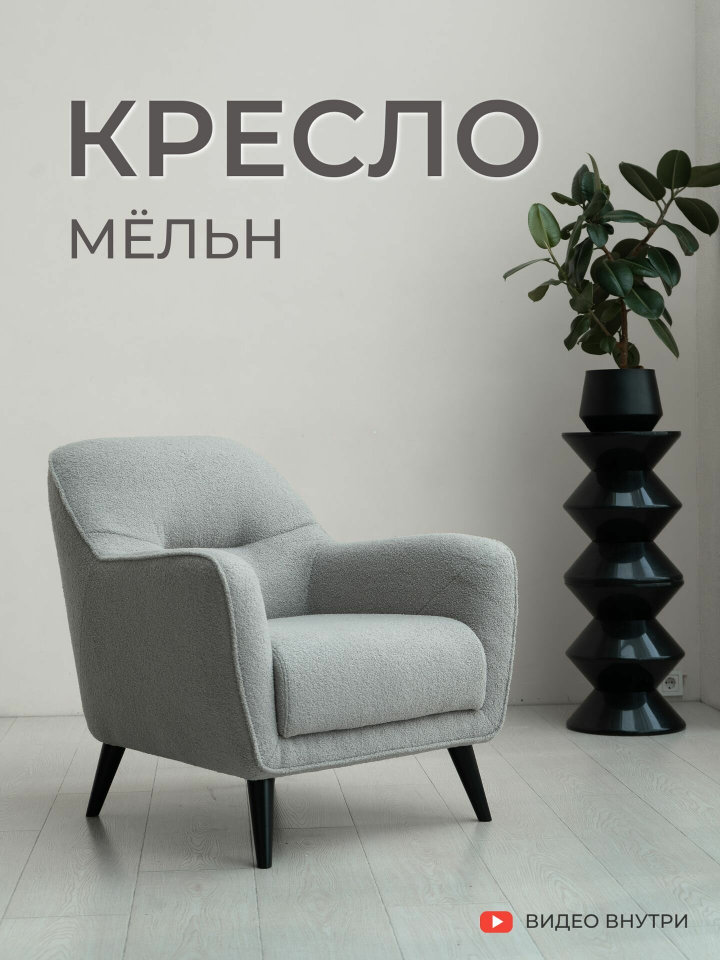 Интерьерное кресло Мёльн в скандинавском стиле для гостиной, спальни и салона красоты / искусственный мех