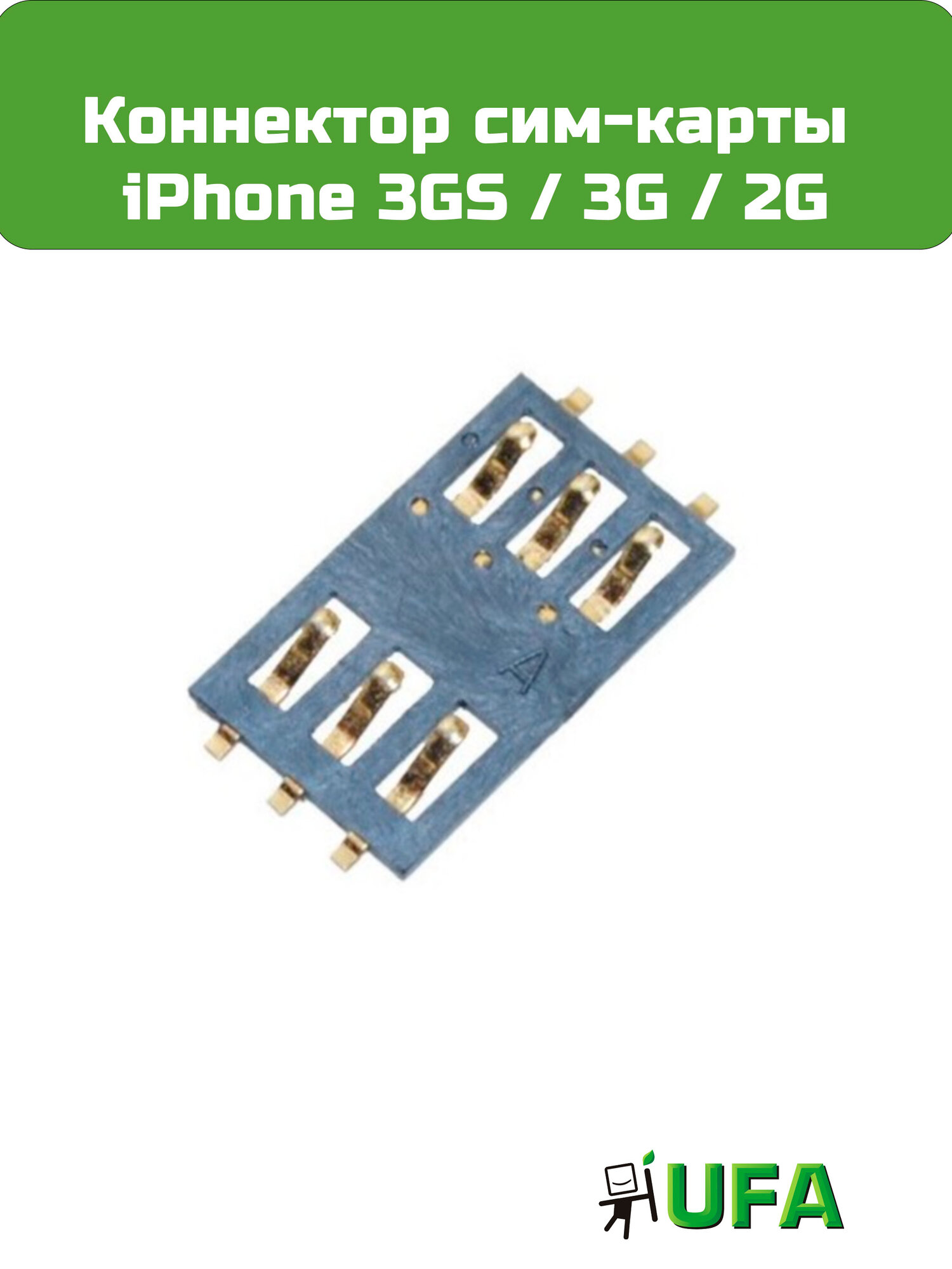 Коннектор сим карты iPhone 3GS, 3G, 2G