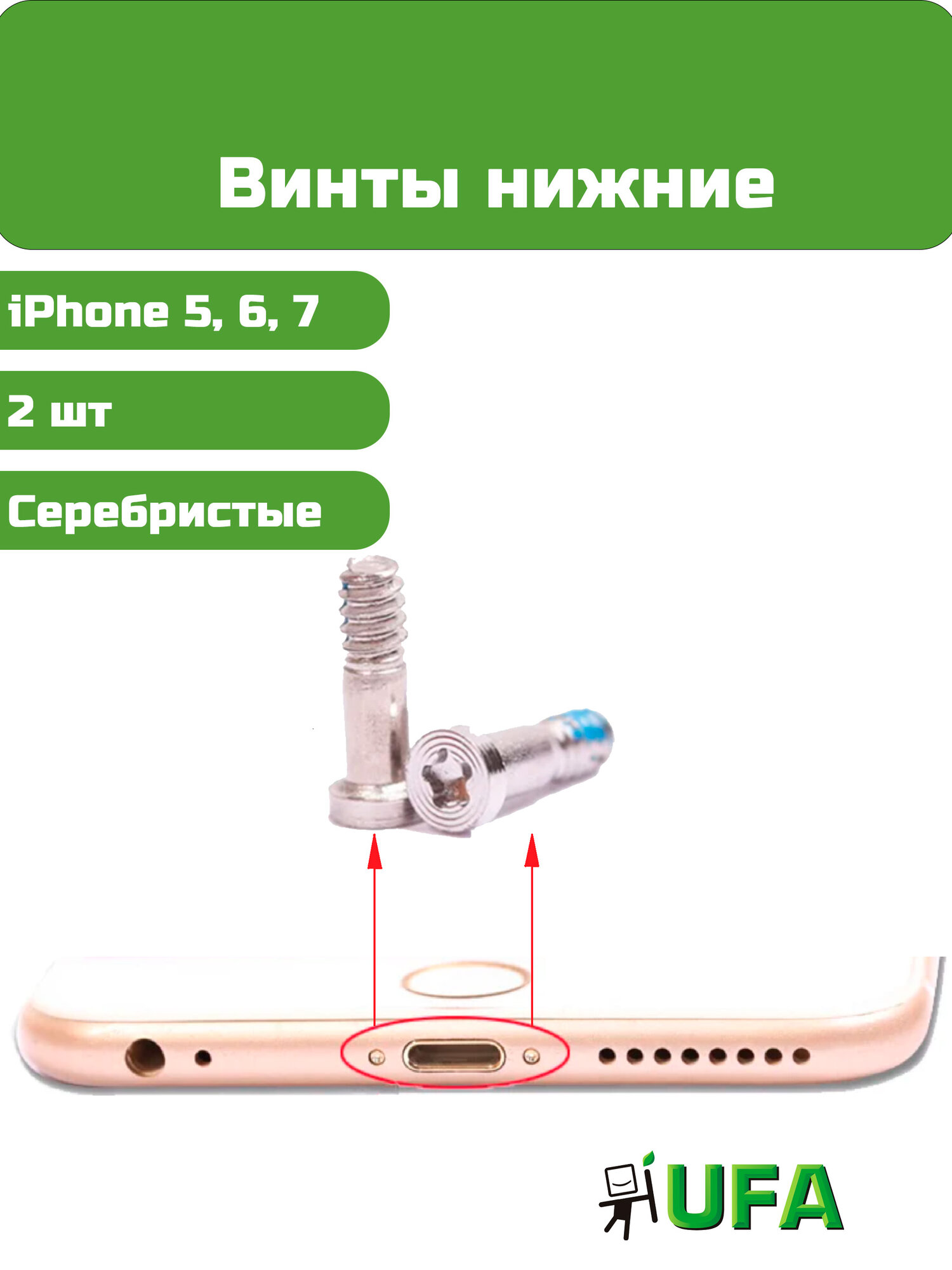 Винты нижние iPhone 5/ 5S / 6/ 6 Plus / 6s / 7 / 7 Plus серебристые, 2шт