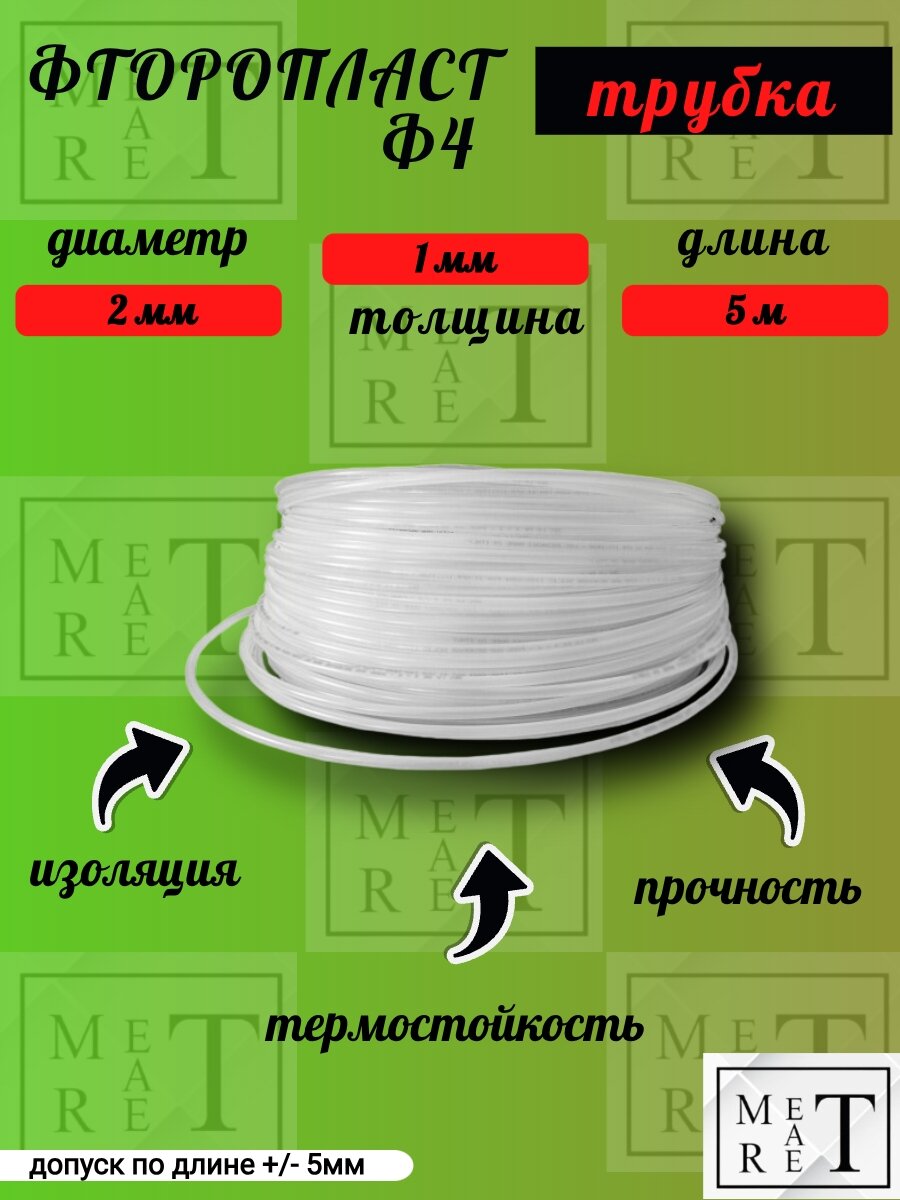 Трубка фторопластовая Ф4Д, внутренний диаметр ф2мм, стенка 1мм, длина 5м, шланг из фторопласта, тефлоновая, PTFE