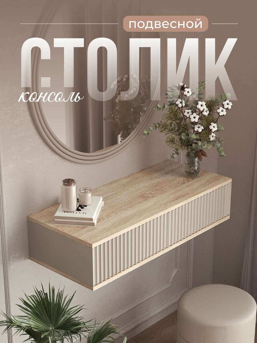 Туалетный столик подвесной консоль, ЛДСП/МДФ, 2 выдвижных ящика, 90х38х20, Дуб-сонома/латте