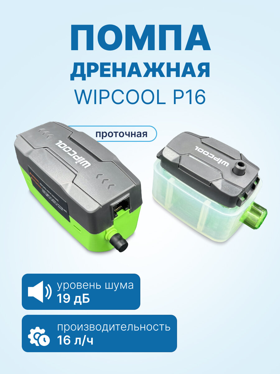 Дренажная помпа WIPCOOL P16, проточная, 16 л/ч, 19 Дб