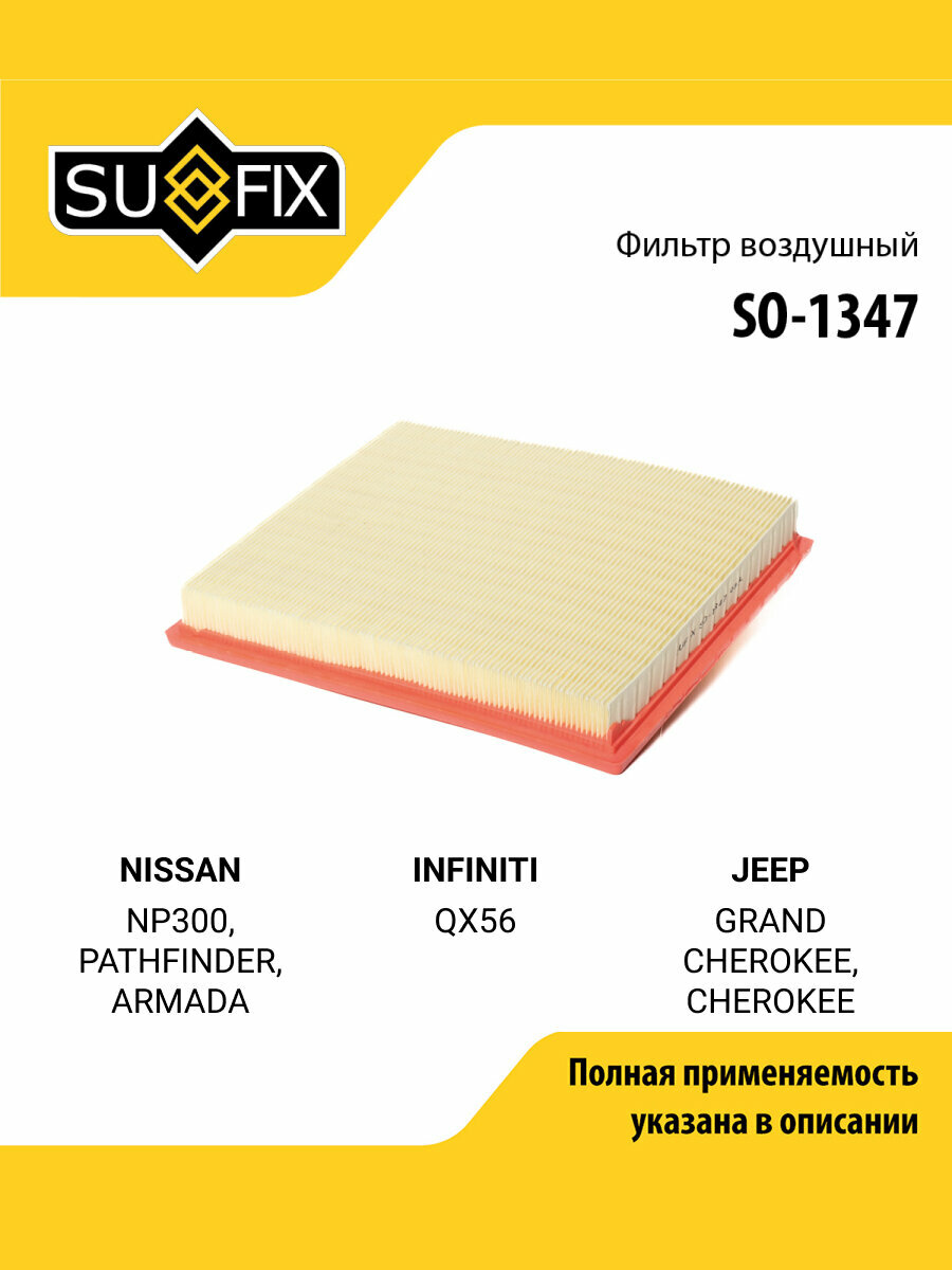 Фильтр воздушный для NISSAN NP300, PATHFINDER, ARMADA / INFINITI QX56 / SUFIX SO-1347