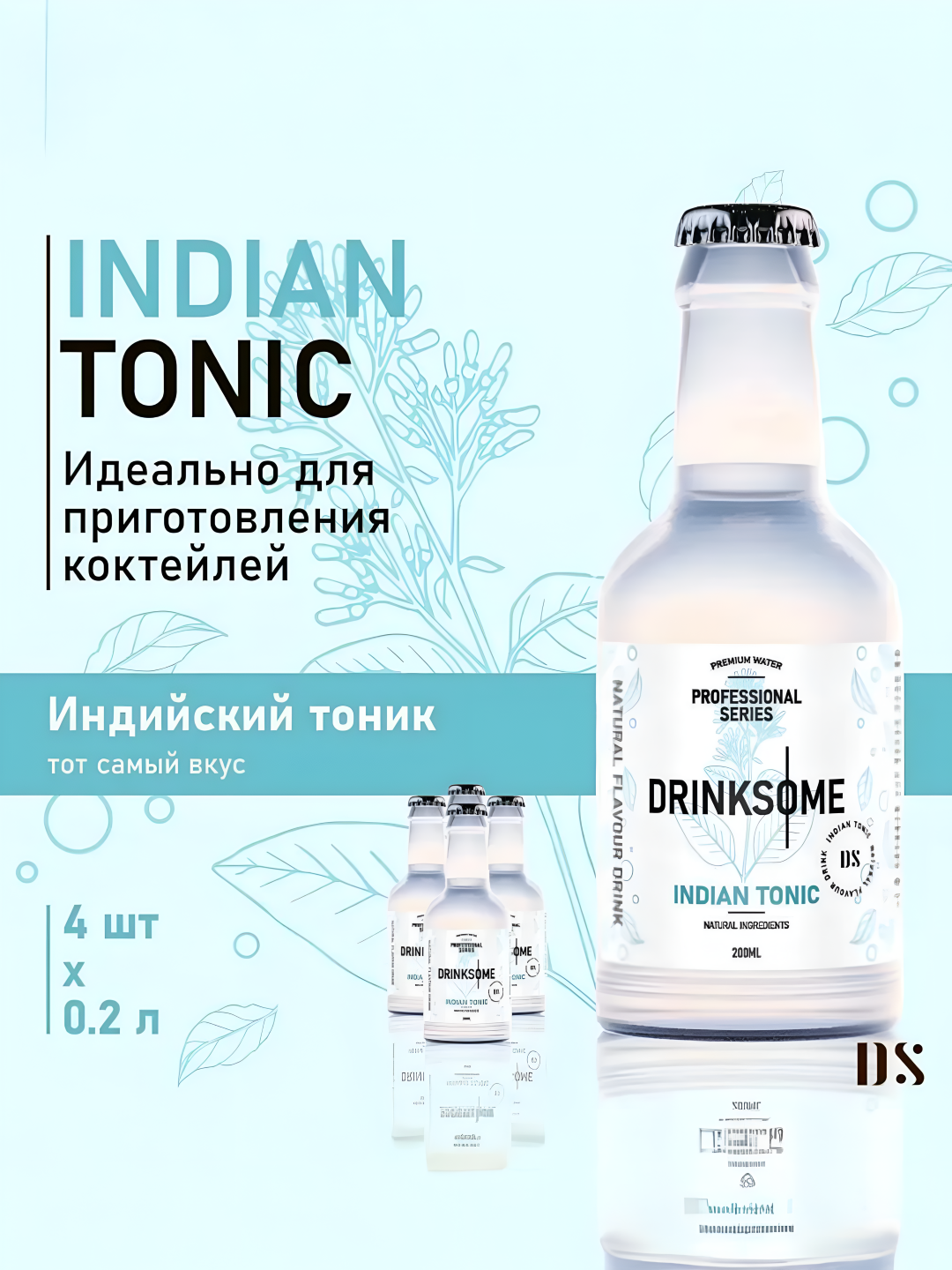 Лимонад "Drinksome Индиан Тоник", с тоником, в стеклянной бутылке, 200мл, 4шт.