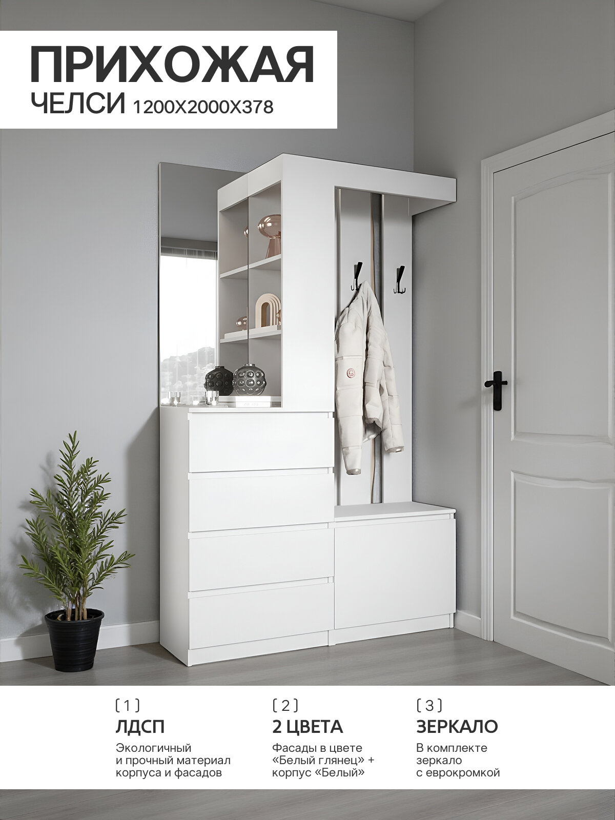 Прихожая Челси в цвете Белый/ Белый глянец, 1200мм 2000мм 378мм.