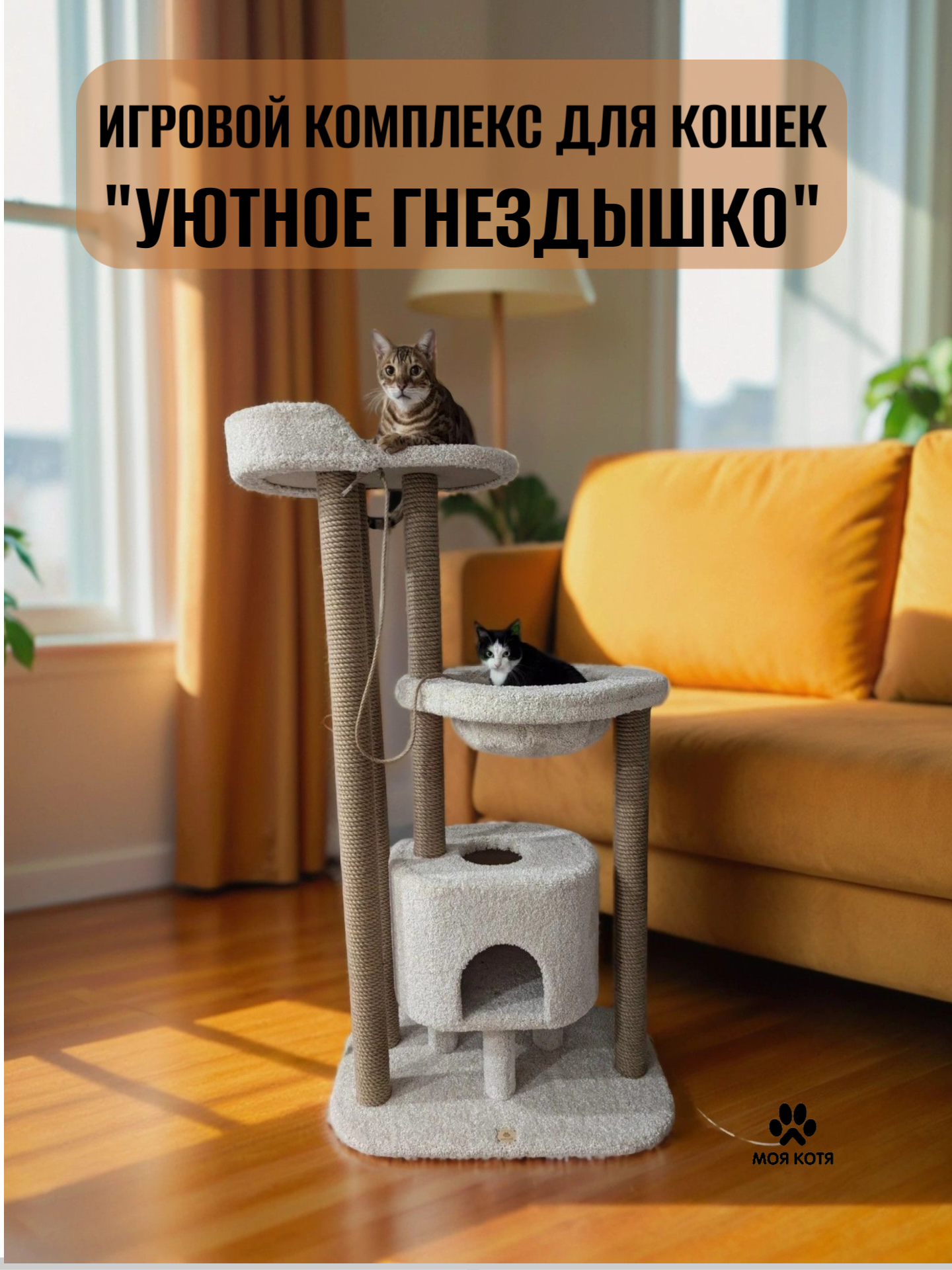 Игровой комплекс для кошек, Моя Котя, домик для кошки, с большим гамаком, "Уютное гнездышко" белый