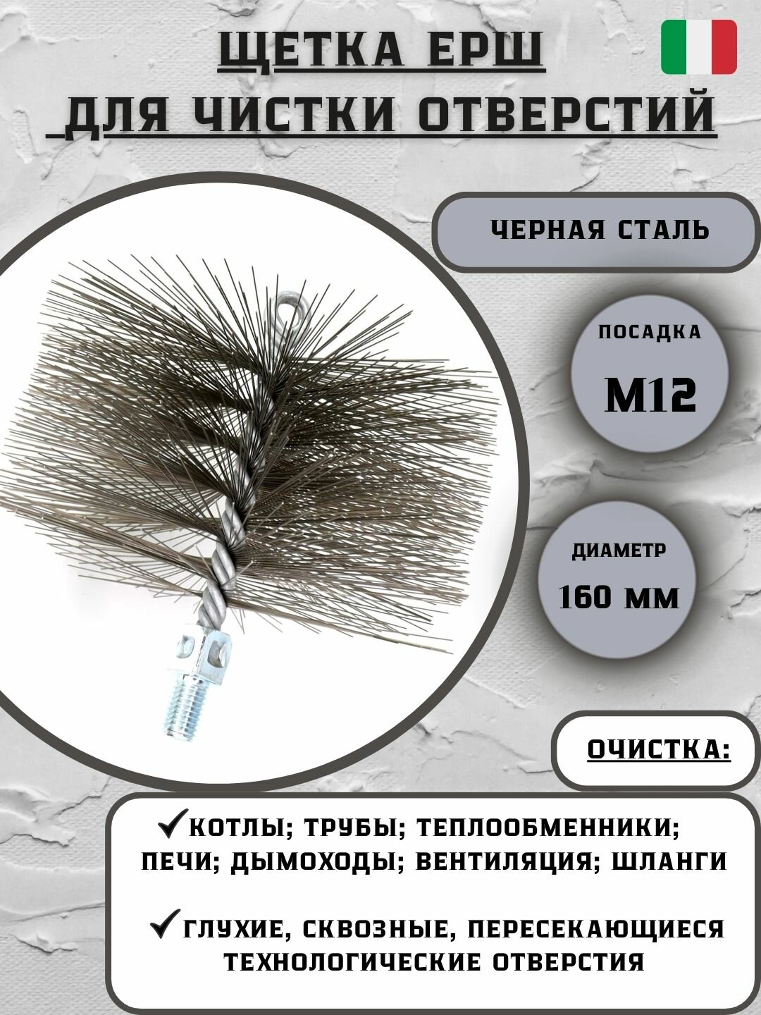 Щетка ерш Д160*95*160, ворс прямая сталь 0,50, посадка М12 резьба, SIT №1941 щетка для чистки отверстий, теплообменника, труб, котлов, дымохода