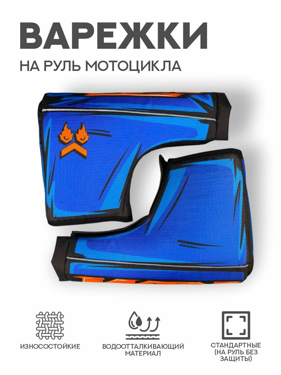 Варежки на руль мотоцикла, муфты на руль зимние, мото рукавицы.