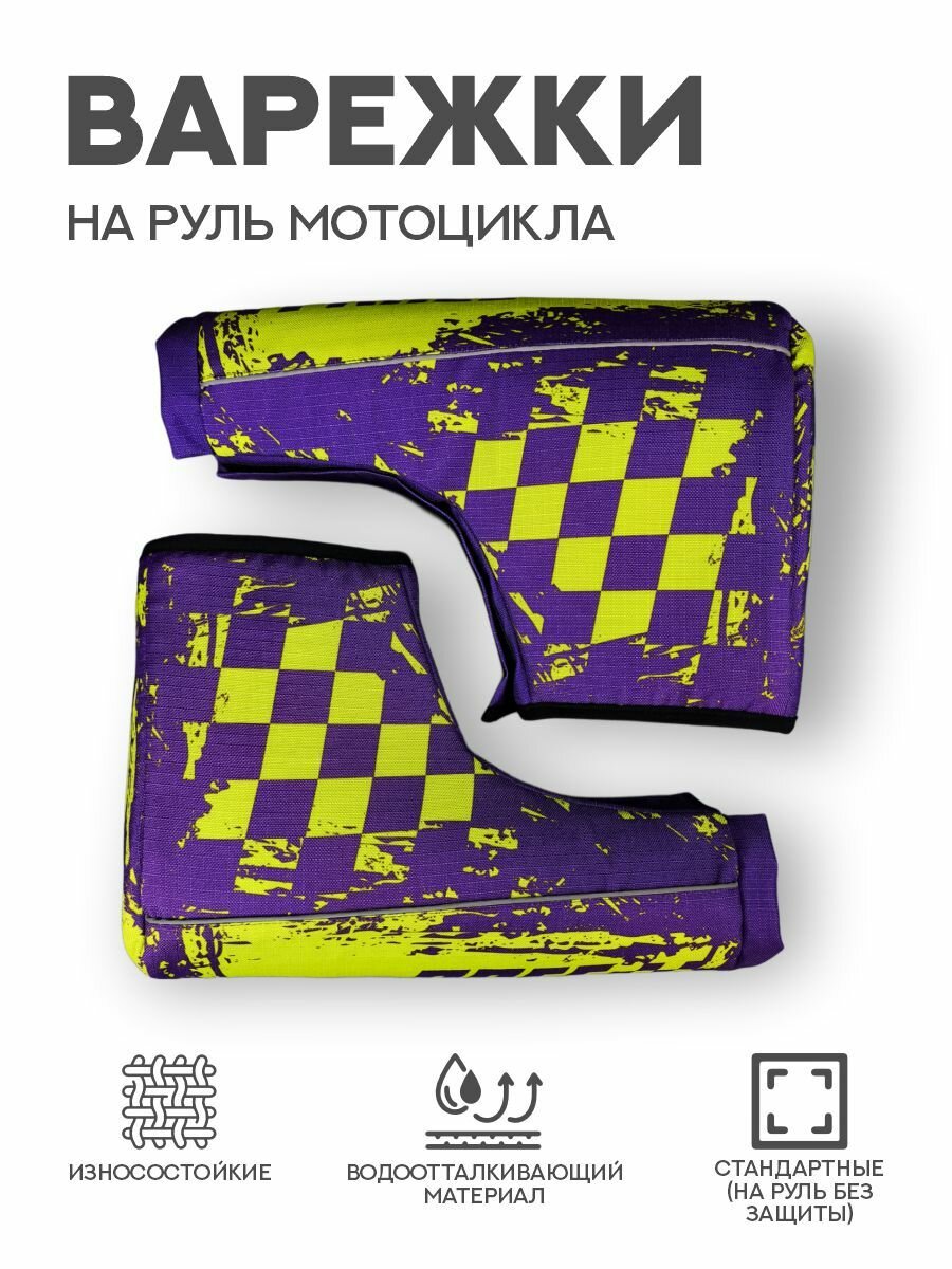 Варежки на руль мотоцикла, муфты на руль зимние, мото рукавицы.