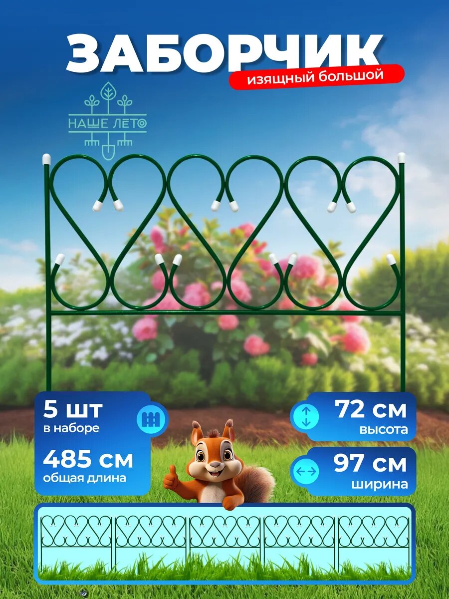 Заборчик Садовкин "Изящный", металл, двухслойная покраска, 5 секций