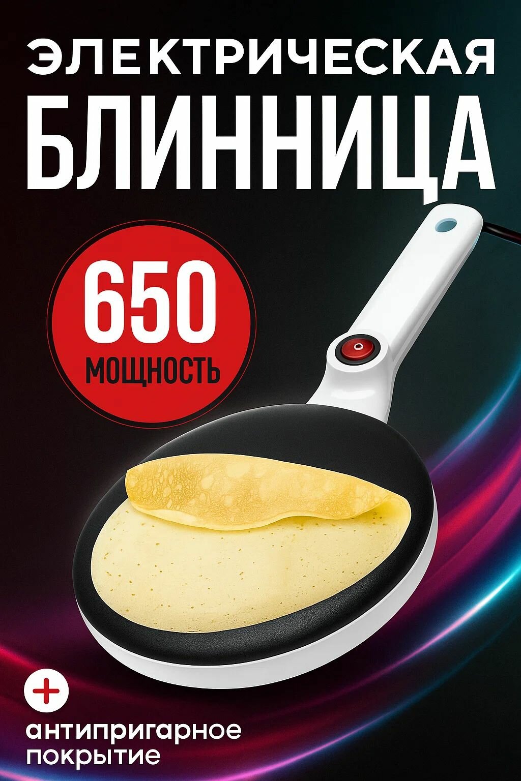 Блинница электрическая погружная / Антипригарное покрытие