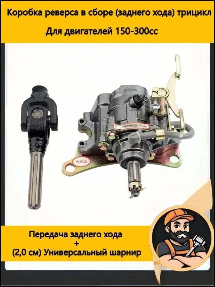 Коробка реверса в сборе (заднего хода) трициклДля двигателей 150-300сс