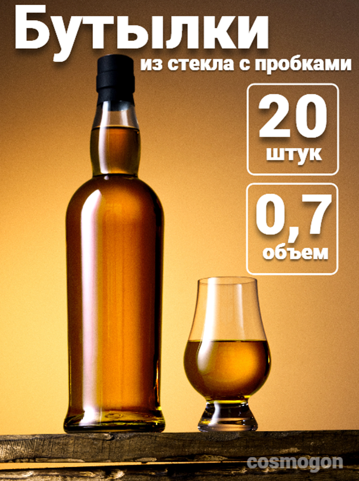 Бутылки "Виски" 0,7 л ( 20 шт) для хранения виски, дистиллята, коньяка, самогона и др. крепкого алкоголя