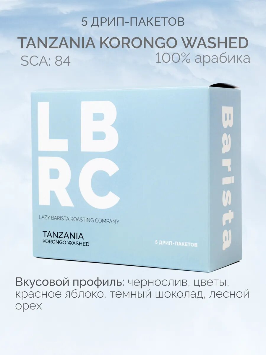 Кофе LBRC "Танзания Коронго", 100% арабика, чернослив, 5 дрип-пакетиков