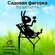 Фигурка садовая