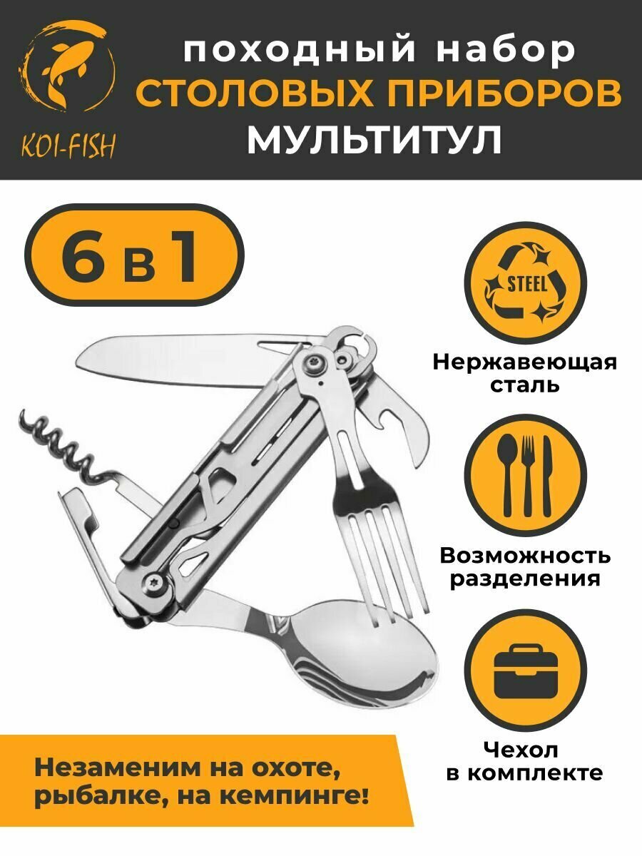 Набор столовых приборов из нержавеющей стали туристический, складная ложка нож вилка штопор открывашка, 6в1