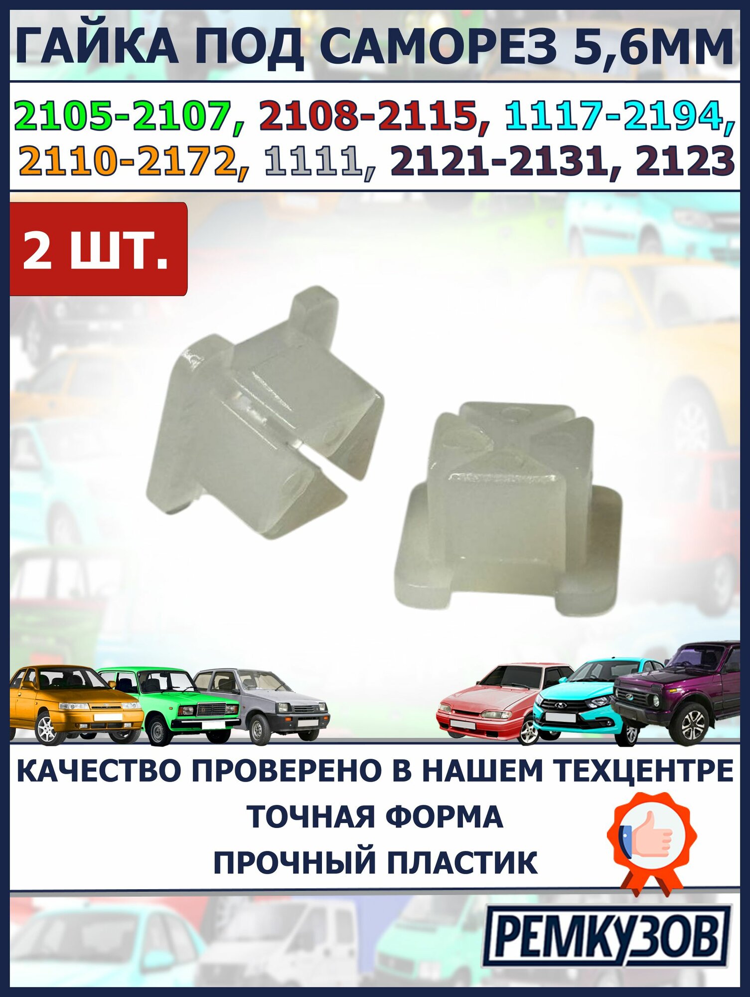 Пистон (клипса) крепления под саморез 5,6мм ВАЗ 2108-2115, 2121-2131 (2 шт.)