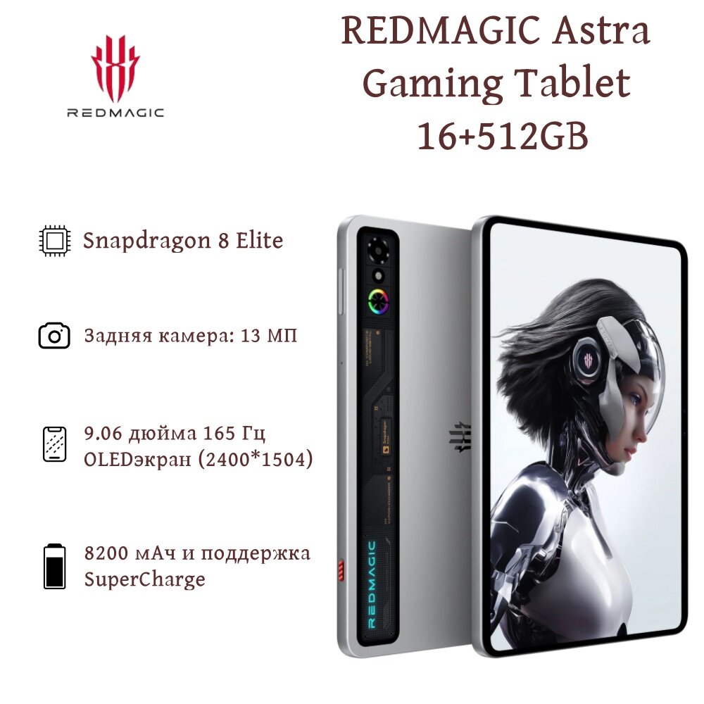 Игровой планшет REDMAGIC Astra, Snapdragon 8, OLED, 9", 16/512ГБ, Серебро，Международное издание