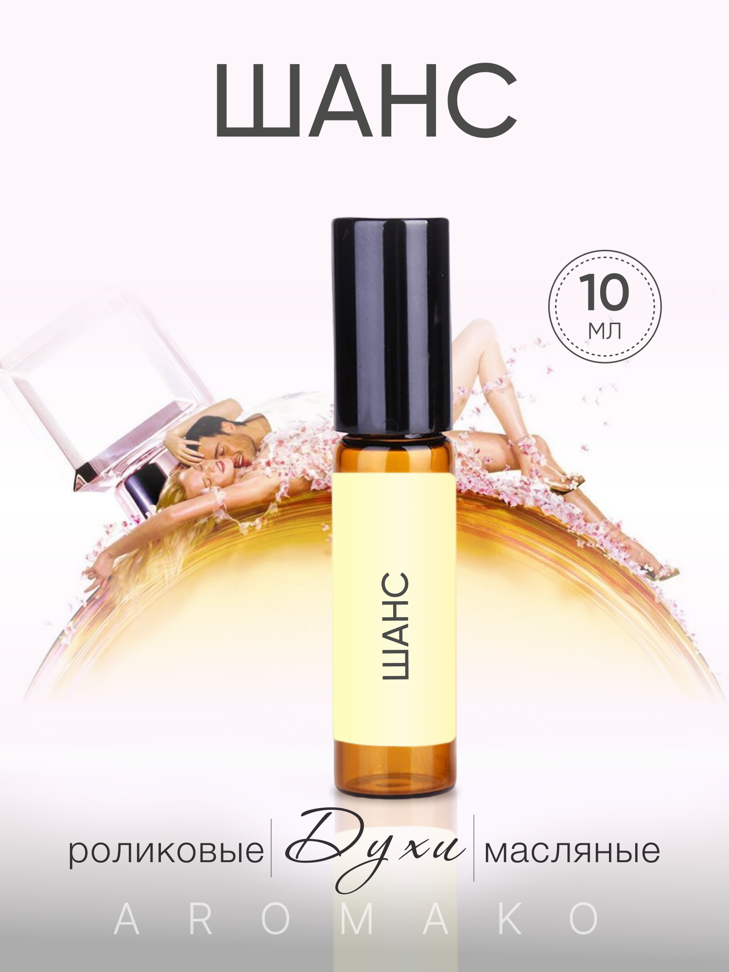 Масляные духи AromaKo "Шанс", 10мл шипровый цветочный аромат, роликовый аппликатор, 10мл