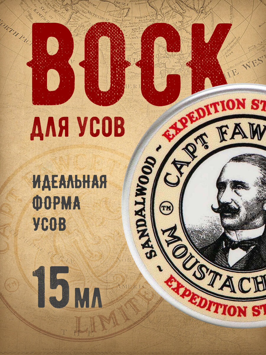 Воск для усов Captain Fawcett Expedition Strength, сильная фиксация, 15 мл