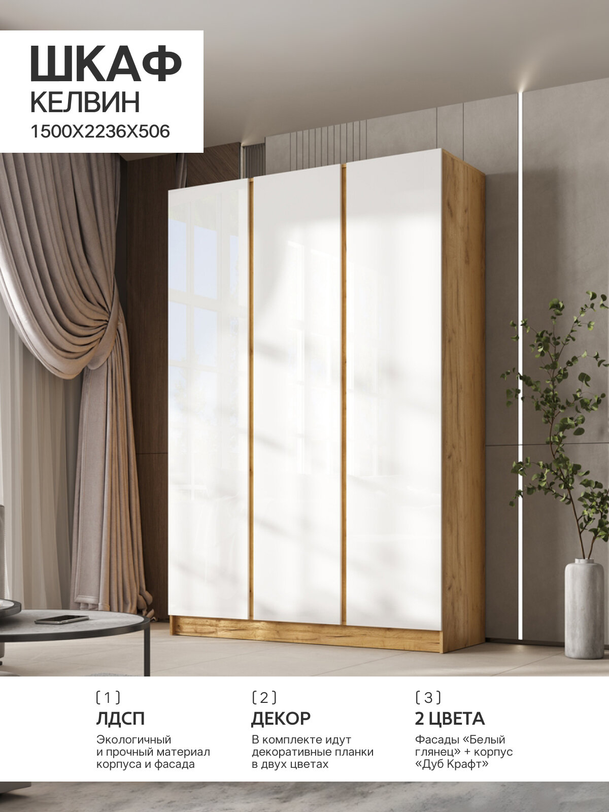 Келвин Шкаф 3-х ств. 1500*2236*506 мм, (Белый Глянец, Дуб Крафт)