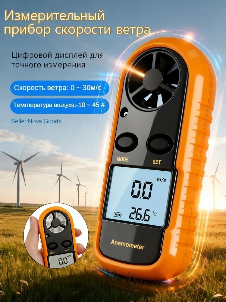 Анемометр, карманный анемометр и тестер анемометров. Ручной анемометр, 0-30 м/с