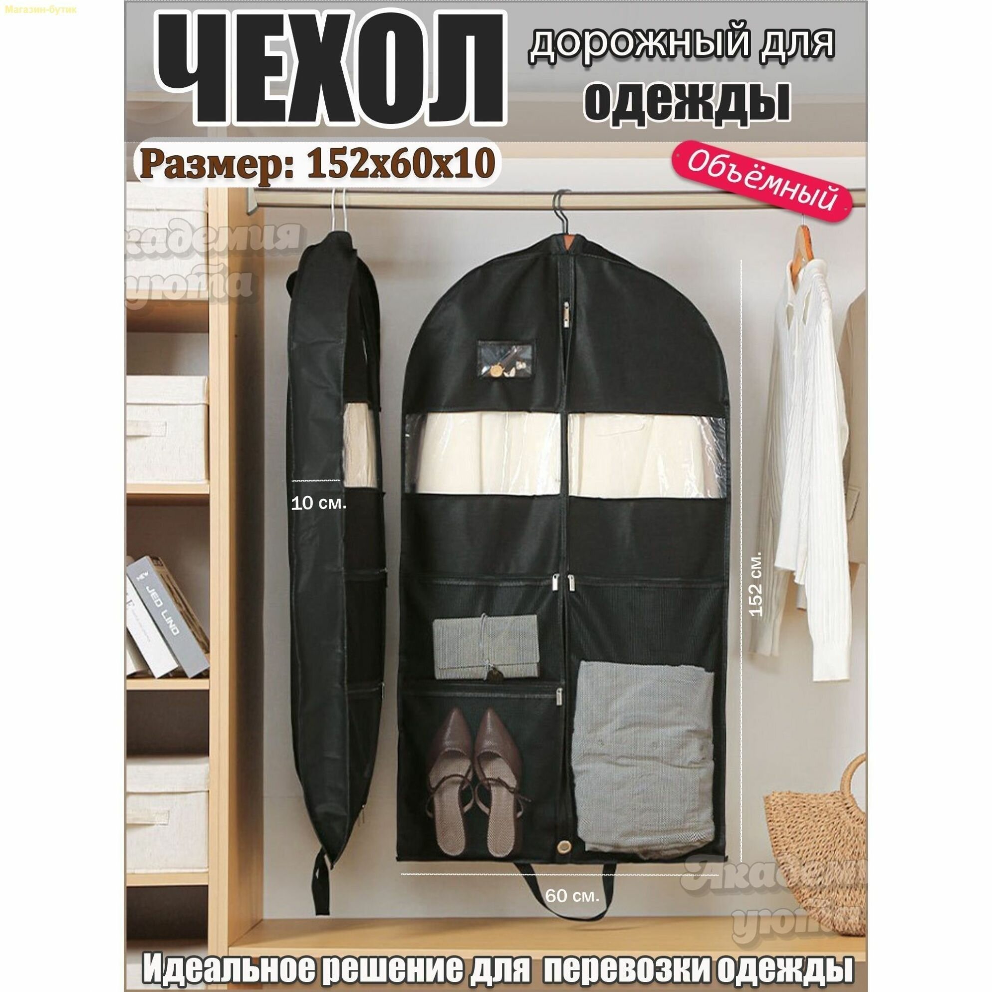 Стильный чехолбестселлер на молнии для хранения одежды 152x60x10 см