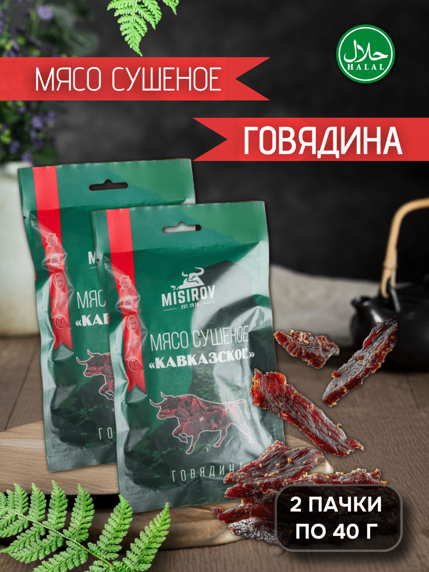 Мясо сушеное кавказское MISIROV говядина халяль, 80 г, (2 упаковки по 40 г)