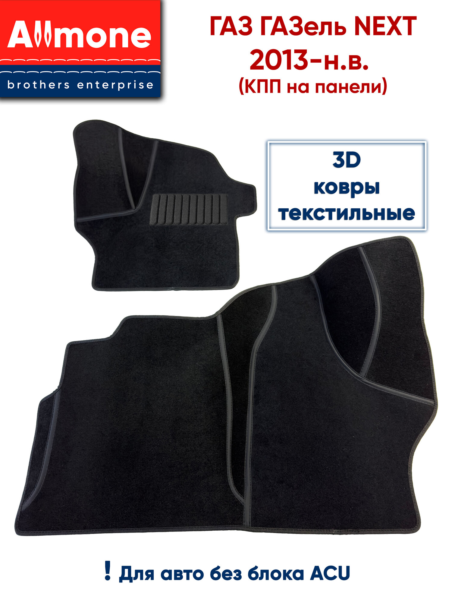 Коврики в салон Газель Next 2013 - Н. В. ворсовый 3Д, джойстик АКПП на панели, Газель Некст