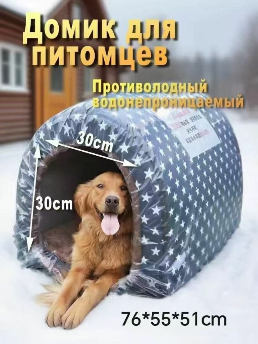 Теплый собачий домик с водонепроницаемой тканью