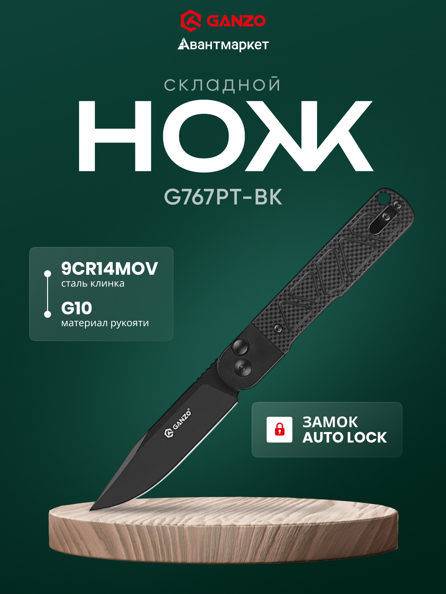 Нож Ganzo G767PT, EDC, складной, 9CR14, PVD, Auto Lock, рукоятка G10, черный