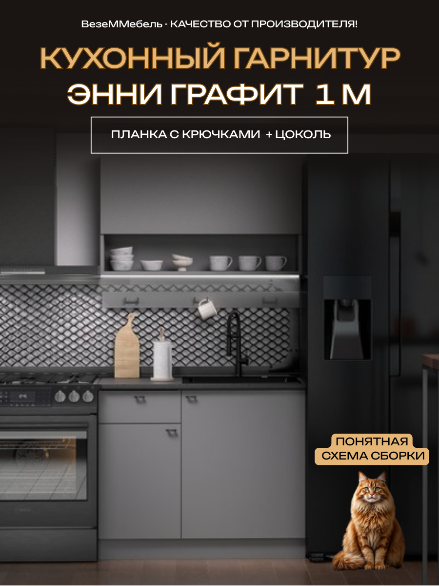 Кухонный гарнитур 1 метр ВезеММебель, ЛДСП, графит/черный матовый