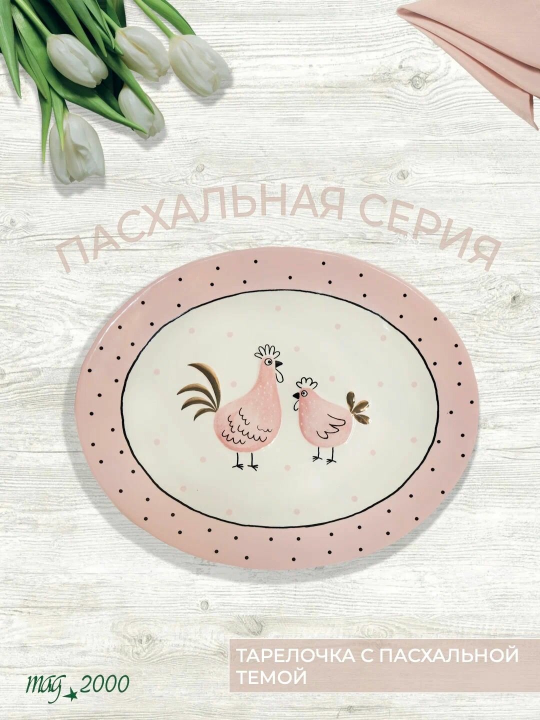 Тарелочка с пасхальной темой (овальная) 30.5*25*2.7