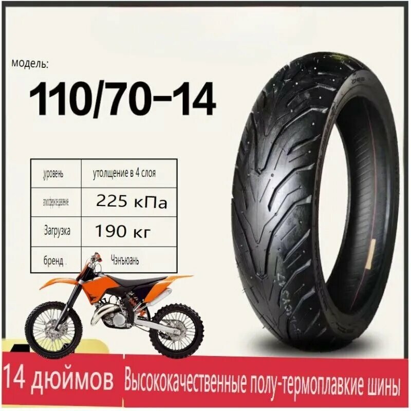 110/70-14 Мотошины 110/70 R14 Front/Rear