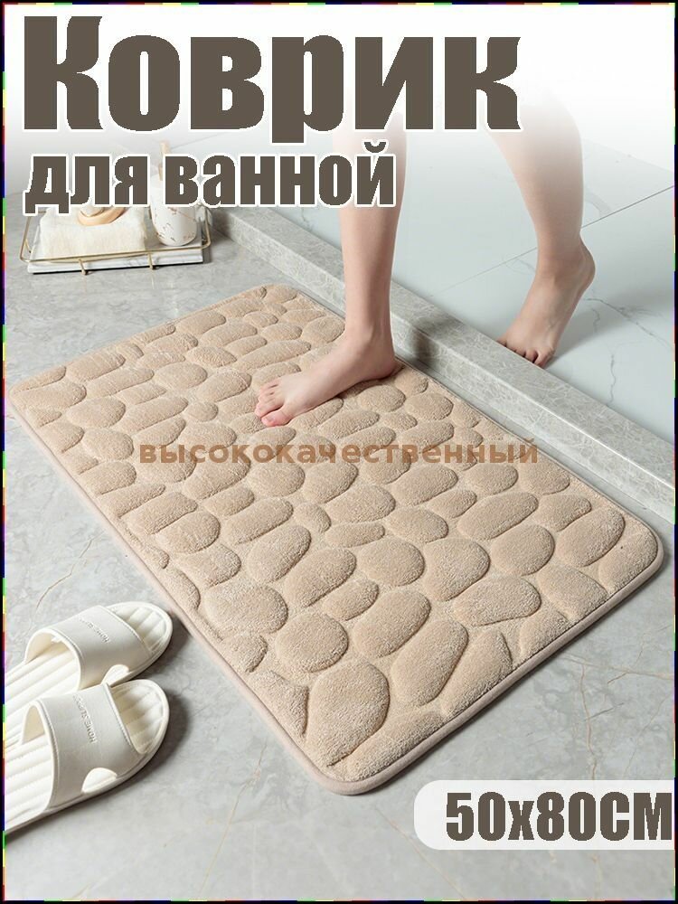 Ортопедический коврик для ванной с массажным эффектом гальки: впитывающий, противоскользящий, с памятью формы