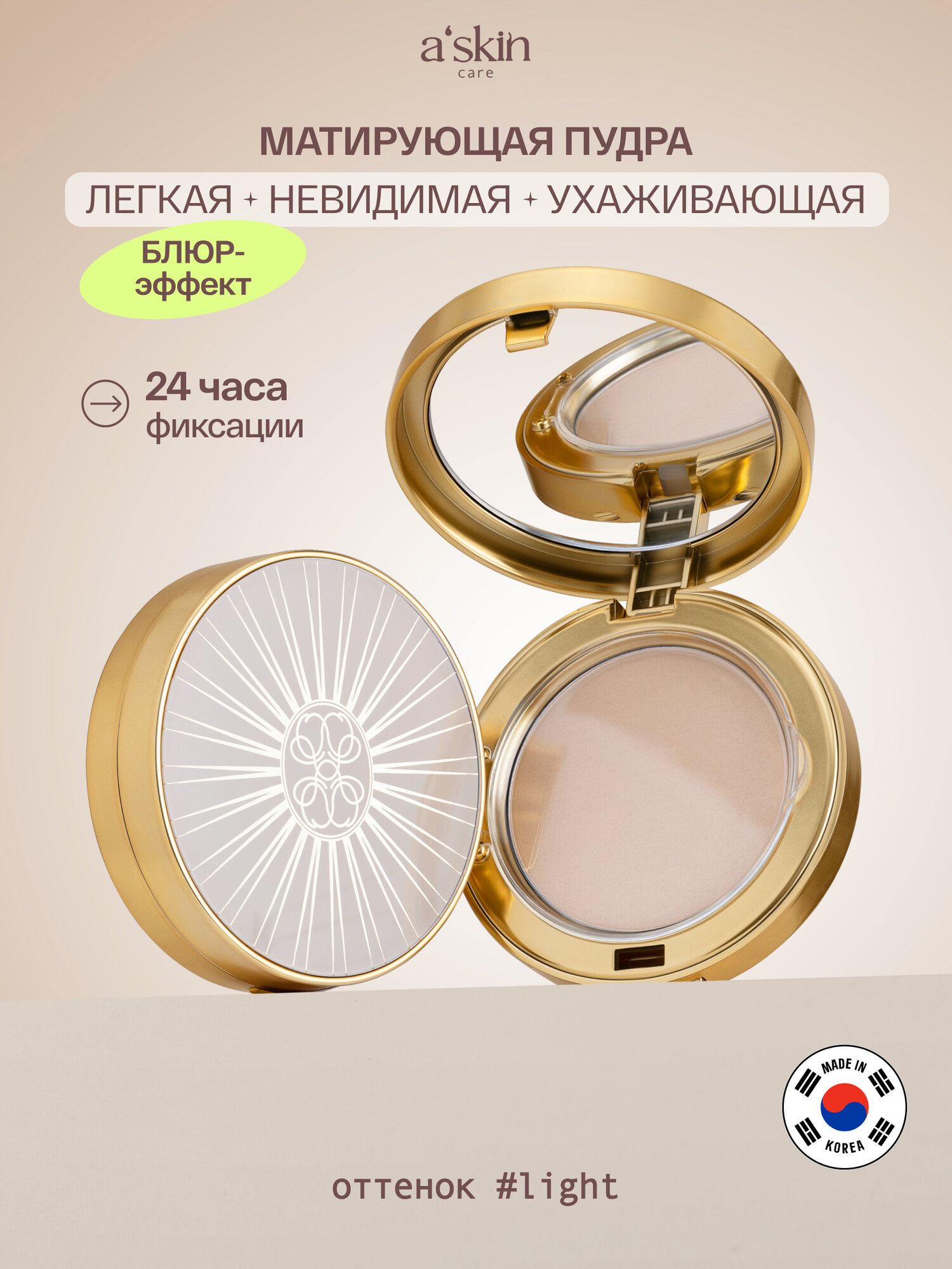 Пудра для лица матирующая прессованная компактная askin care