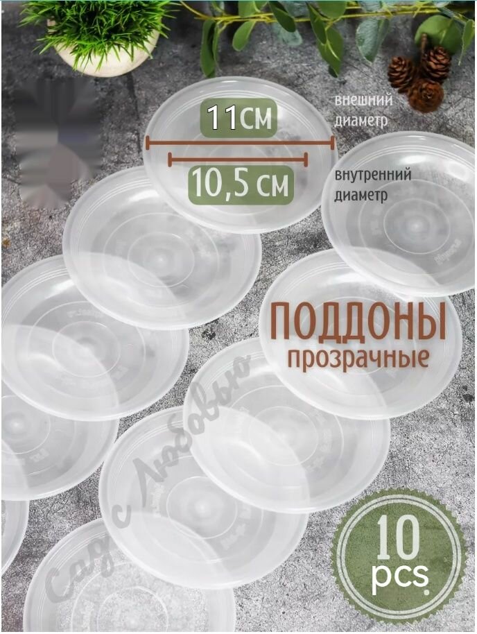 Поднос для цветочных горшков, круглый пластиковый, очень прозрачный, для приема воды, отличный поднос для цветов