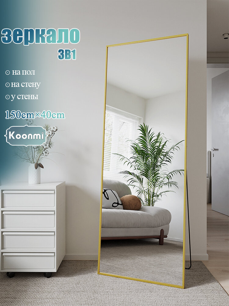 Зеркало напольное в полный рост 150х40сm, Алюминиевая рама, закаленное стекло KOONMI