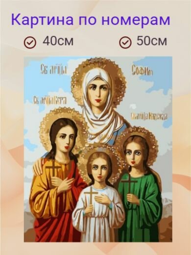 Картина по номерам: создайте шедевр своими руками! Kolibriki (размер 40х50 см) Вера, Надежда, Любовь и их мать София
