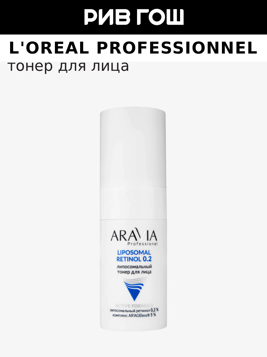 ARAVIA PROFESSIONAL Тонер для лица Retinol 0.2 липосомальный , 150 мл