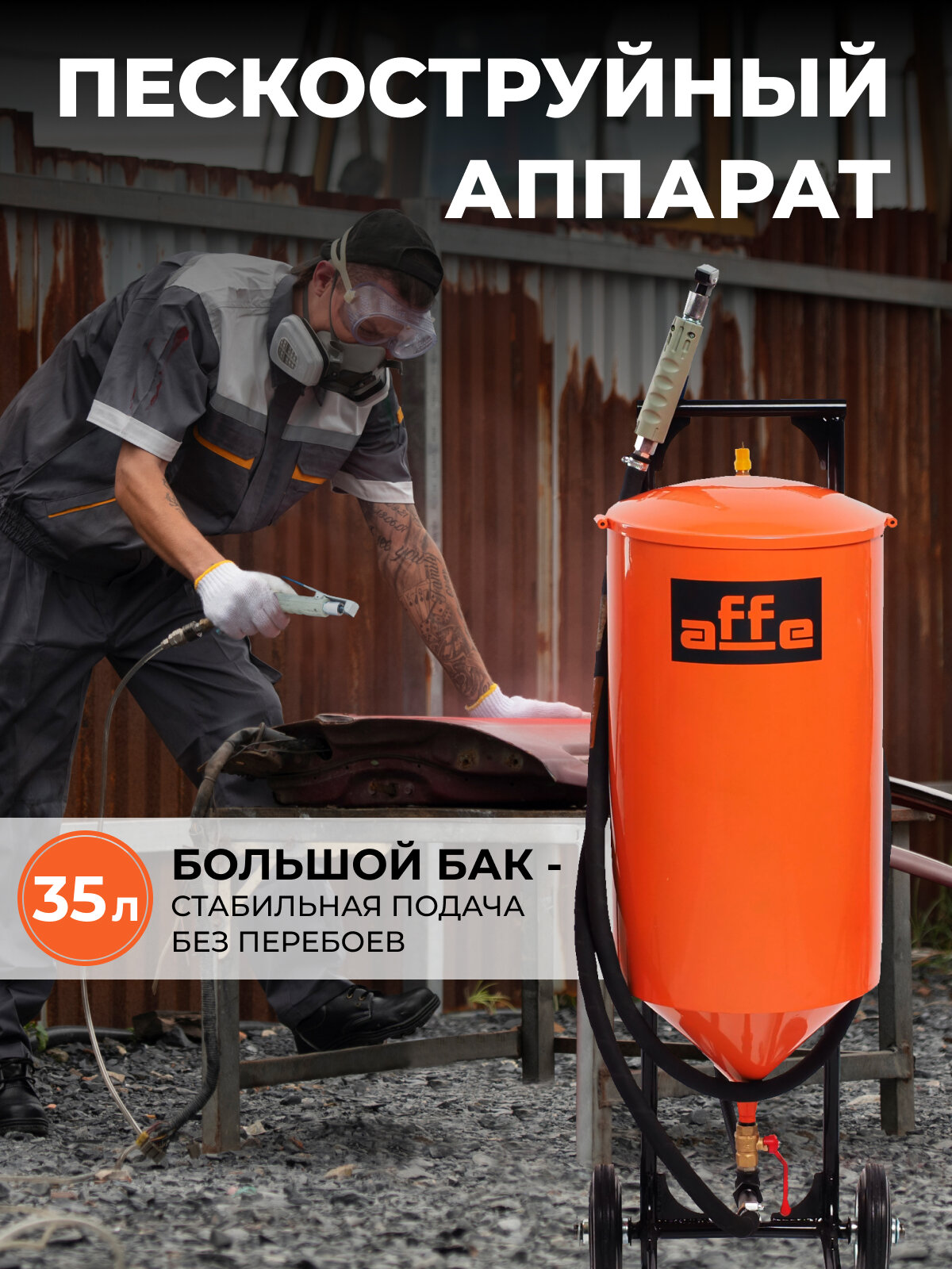 Пескоструйный аппарат Affe 35 л, для очистки авто от ржавчины, для матирования стекол