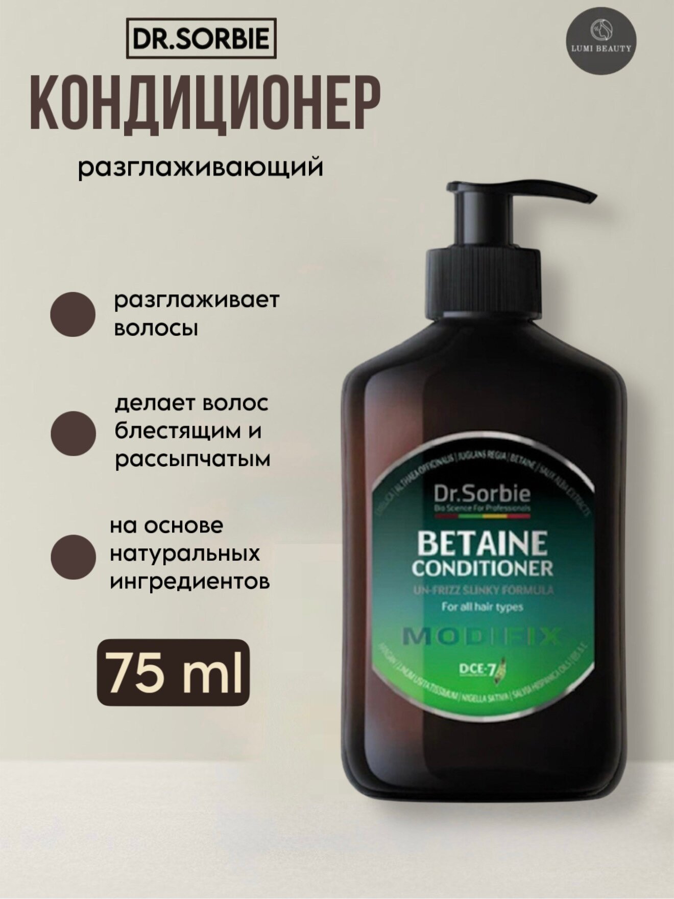 Кондиционер разглаживающий Dr.Sorbie Betaine , с пролонгацией модификации волос, 75ml